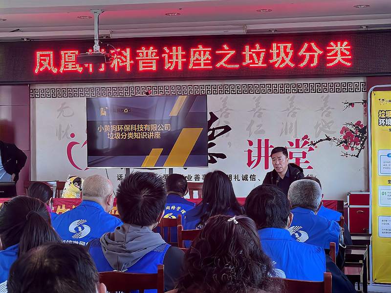 小黄狗环保科技联合高邮市凤凰村村委会开展垃圾分类主题讲座