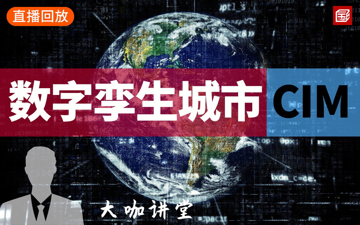 大咖讲堂:杨滔,数字孪生城市的CIM思考
