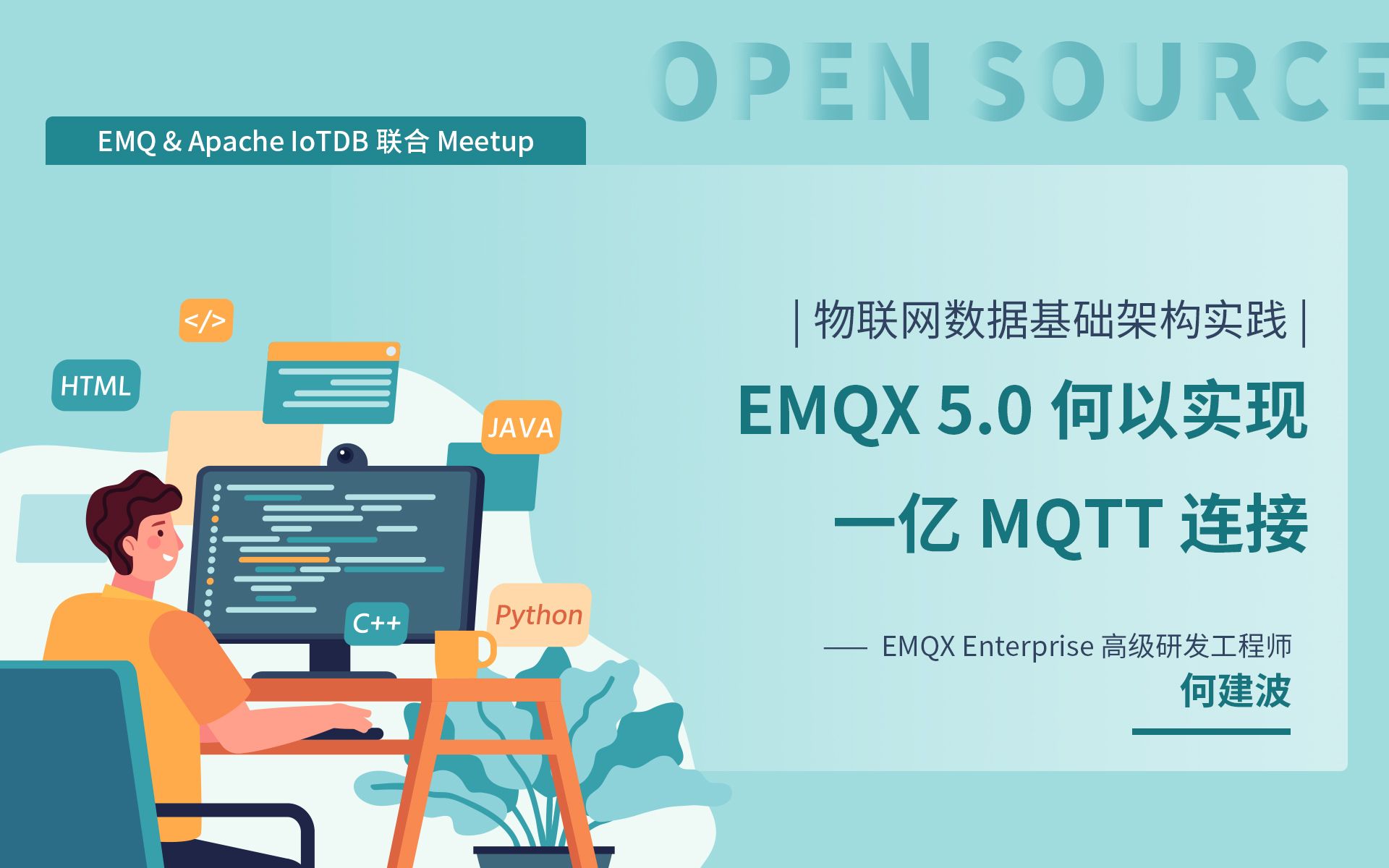 何建波——EMQX 5.0 何以实现一亿 MQTT 连接