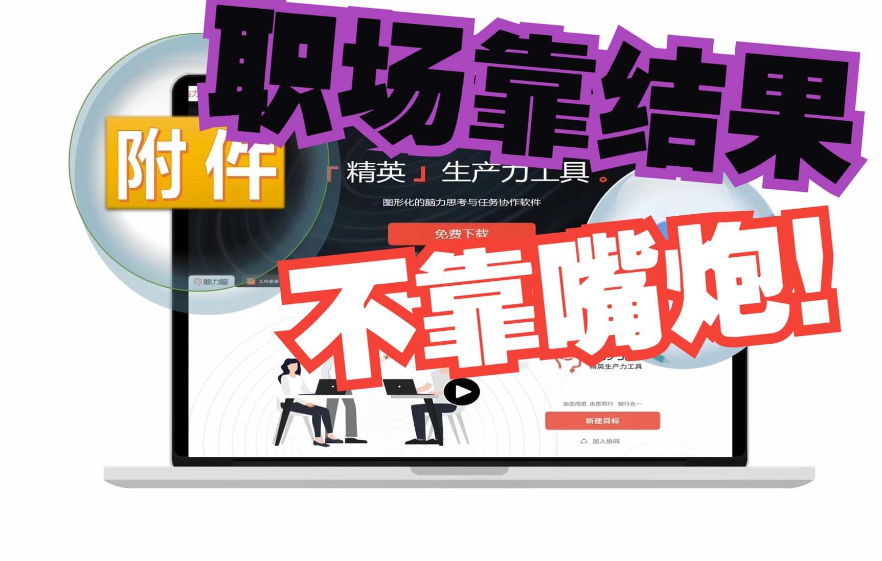 ...如何正确地向你的上级汇报你到底做了什么?思维导图上的事项管理...