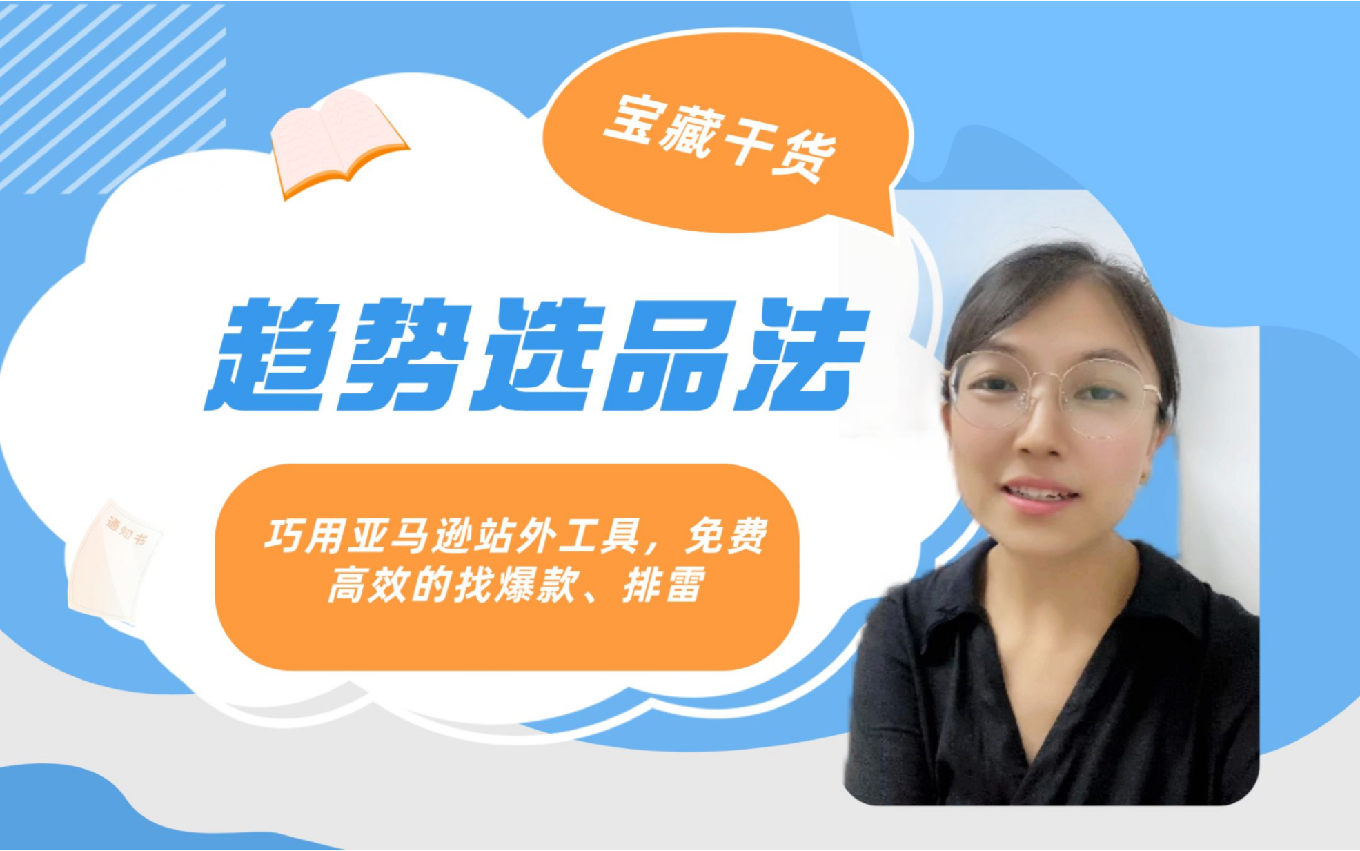 巧用亚马逊站外选品工具,一口气分析耳机行业1000+关键词趋势,一种...
