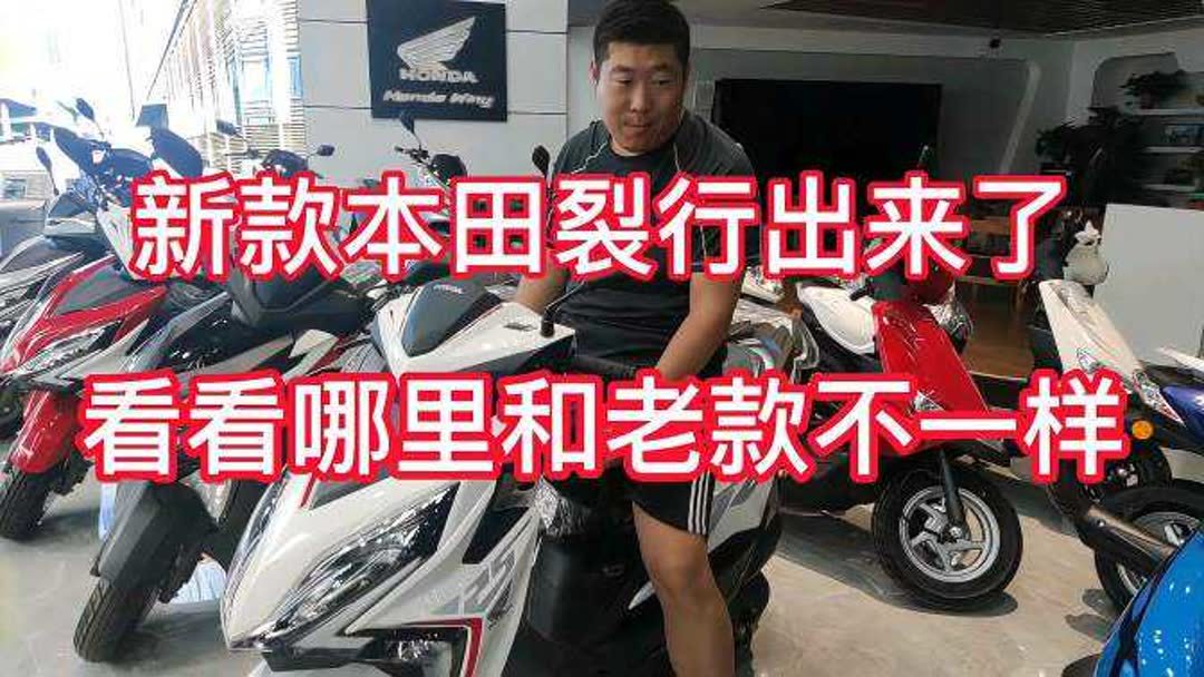 新款本田裂行出来了看看哪里和旧款不一样?顺便说说我为么买了uy