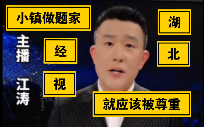 谁说没有媒体敢发声!湖北经视好样的!