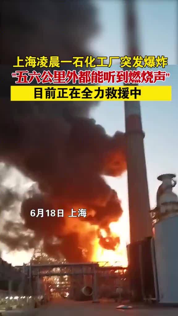 上海石化火灾已致一人死亡:五六公里外都能听到燃烧声