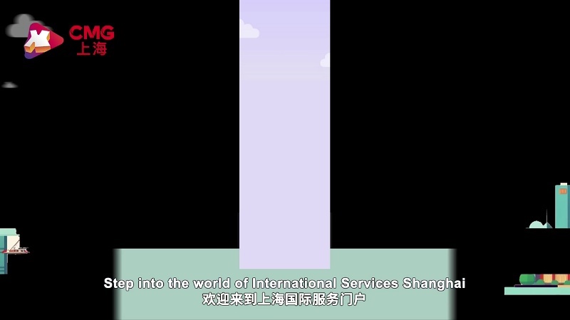 新版上海国际服务门户上线试运行