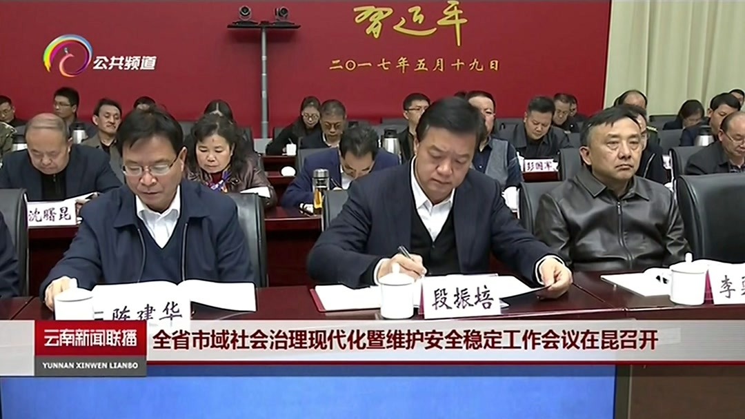 全省市域社会治理现代化暨维护安全稳定工作会议在昆召开