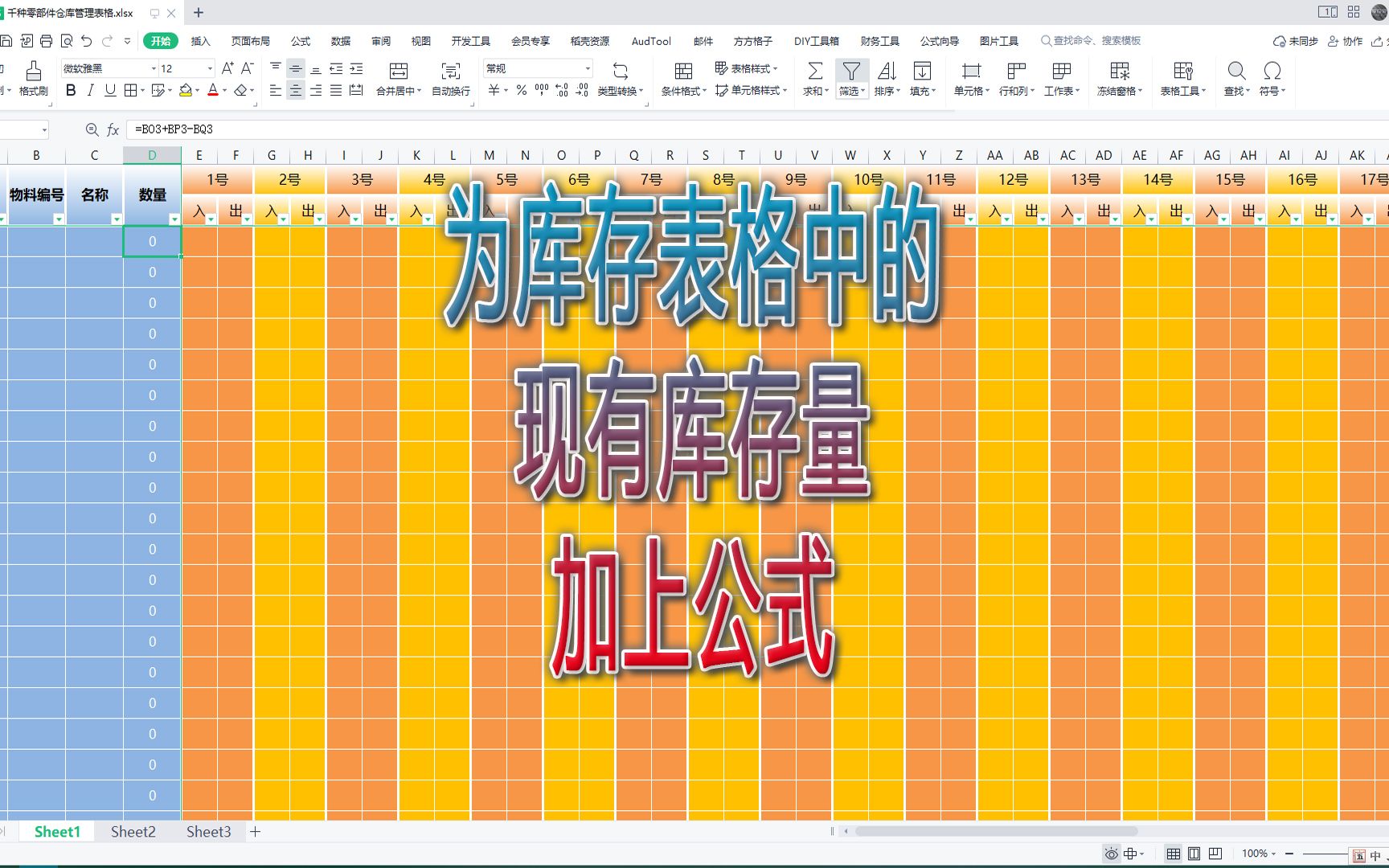 为库存表格中的现有库存量加上公式|第101记