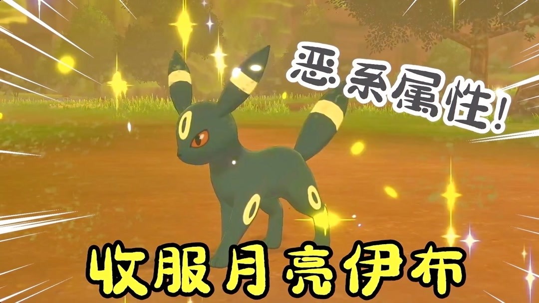 宝可梦剑盾:逆鳞湖周围刮起了沙尘暴,恶系宝可梦月亮伊布现身