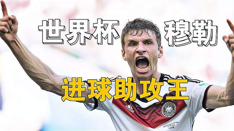 2022世界杯参赛球员,世界杯进球、助攻王是谁?