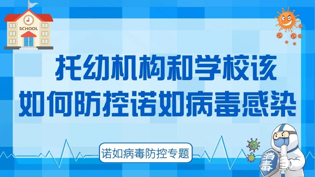 湖南省卫健委健教中心推出《托幼机构和学校该如何防控诺如病毒感染...