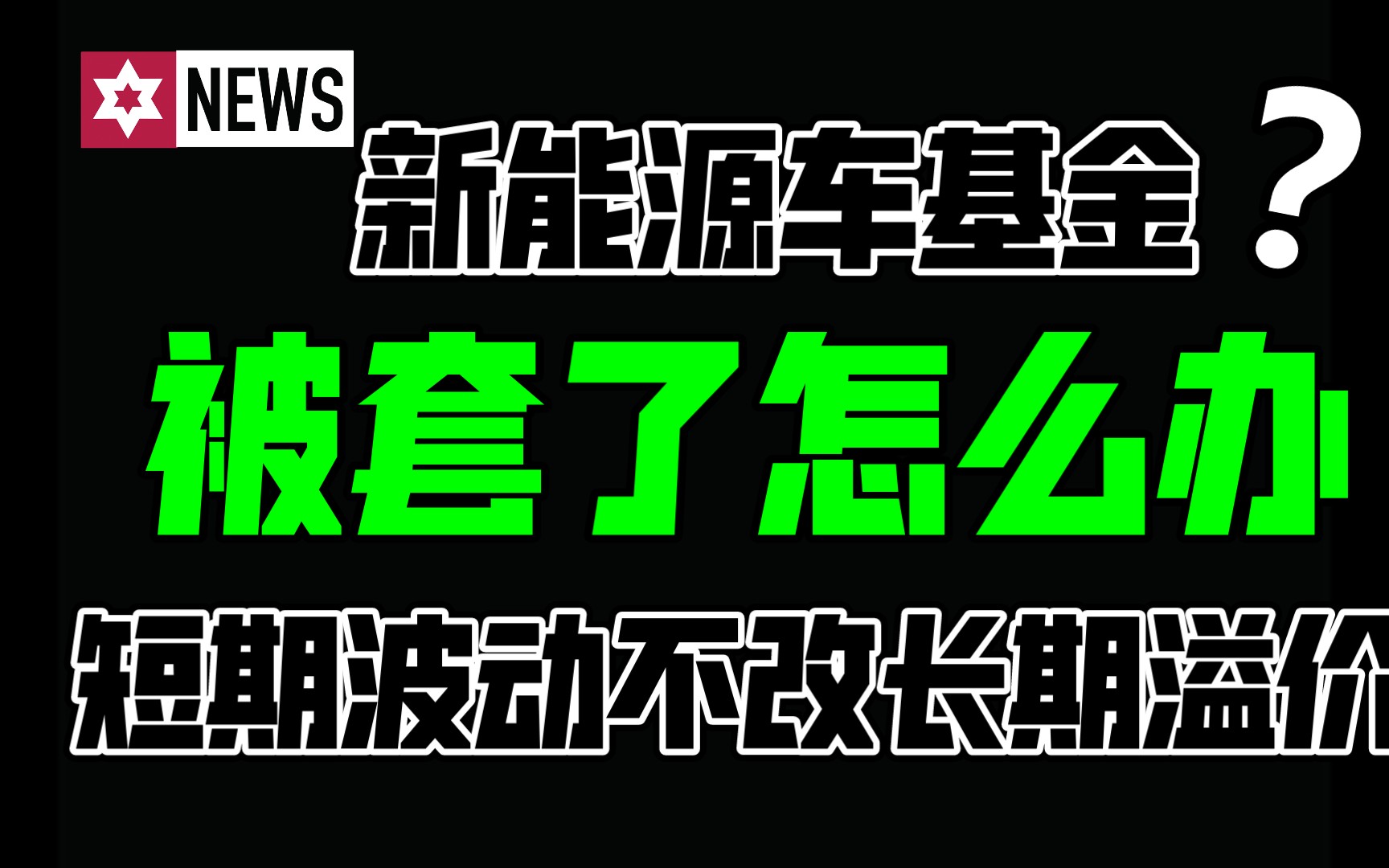 新能源车基金长期逻辑还清晰吗?能否取代德日王者地位