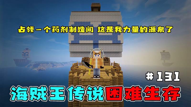 我的世界海贼王生存131:占领一个药剂制造间,力量瞬间增强260%