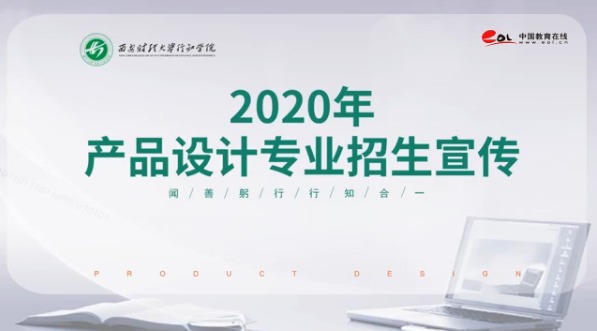 西安财经大学行知学院 产品设计专业 介绍