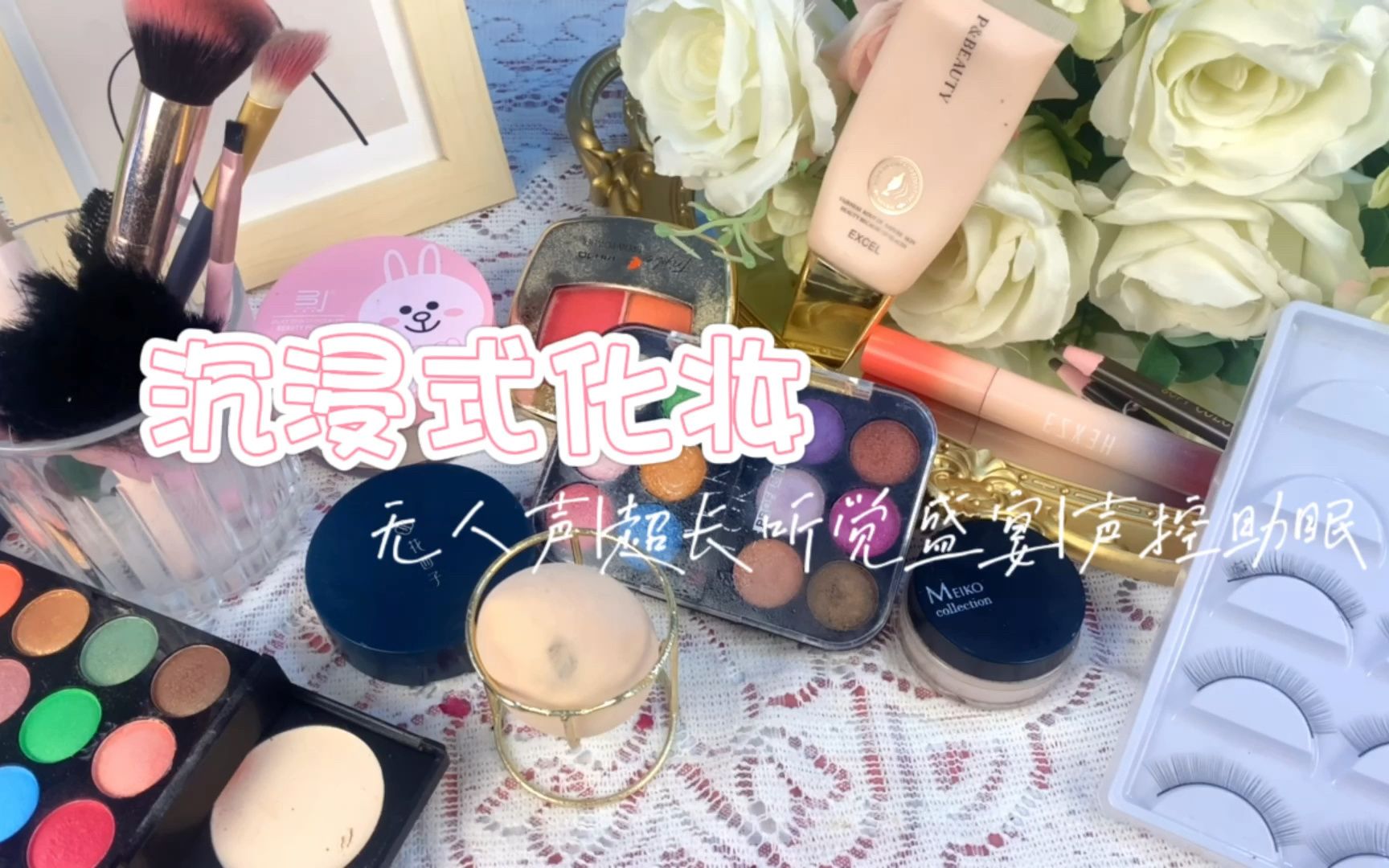 ASMR 模拟沉浸式化妆