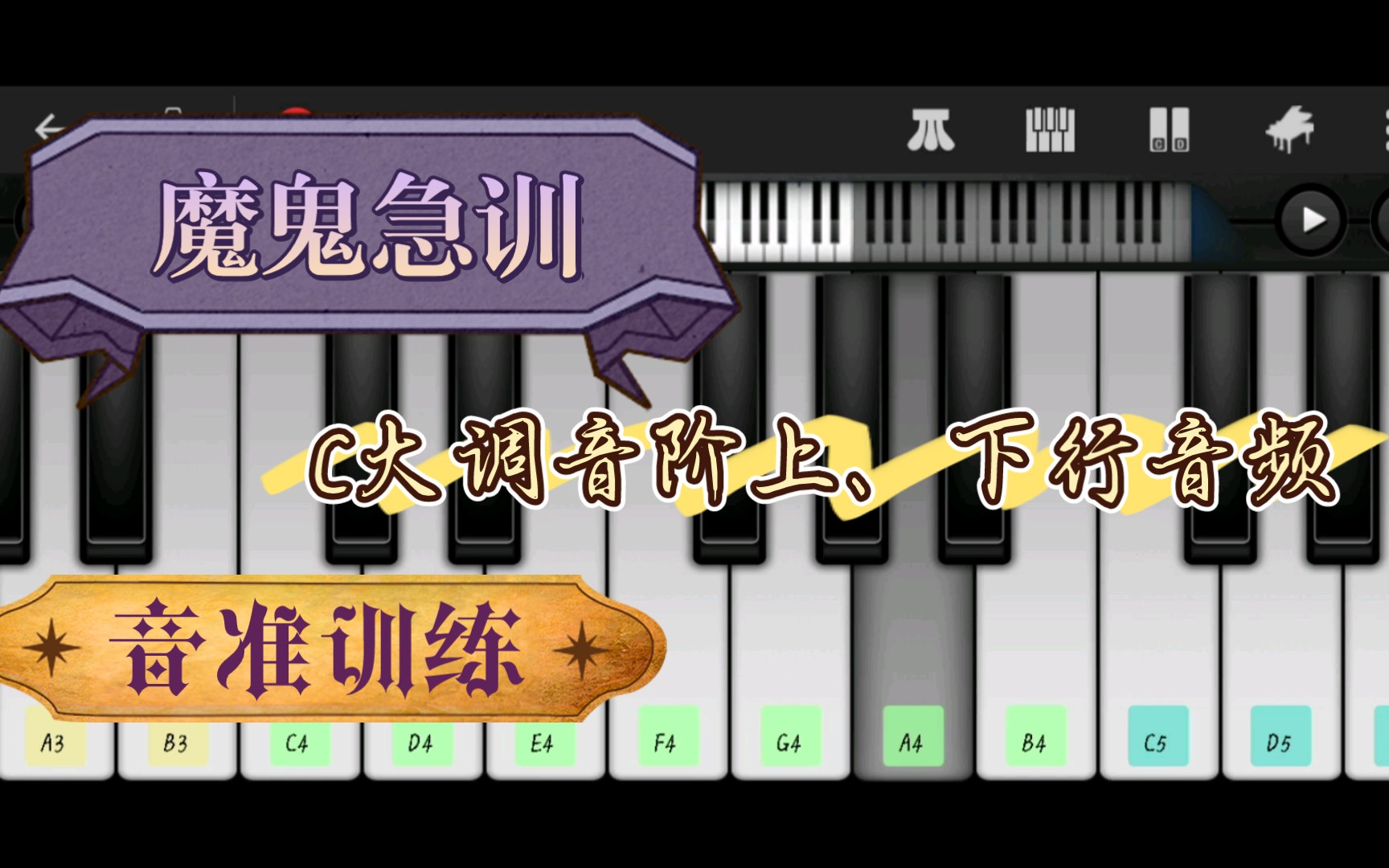 【自用】魔鬼循环52遍 用于听音考试前临时抱佛脚 C大调上下行音阶 ...