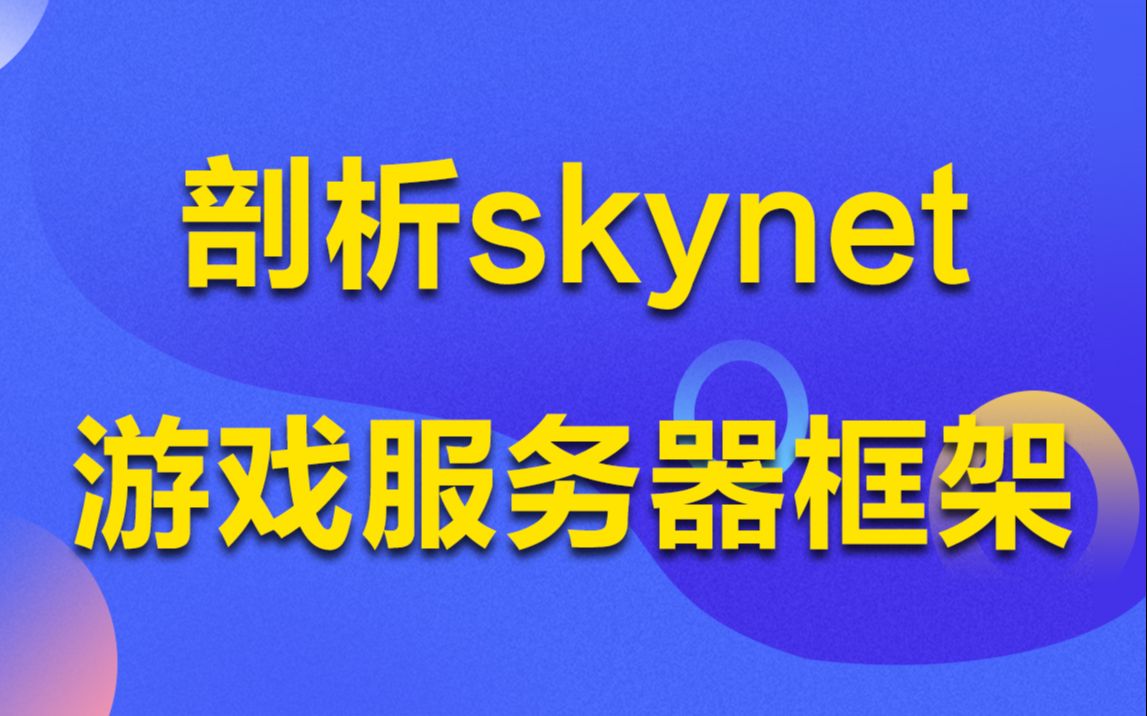 ...框架丨C/lua接口编程、服务开发、组件开发丨actor、消息、协程