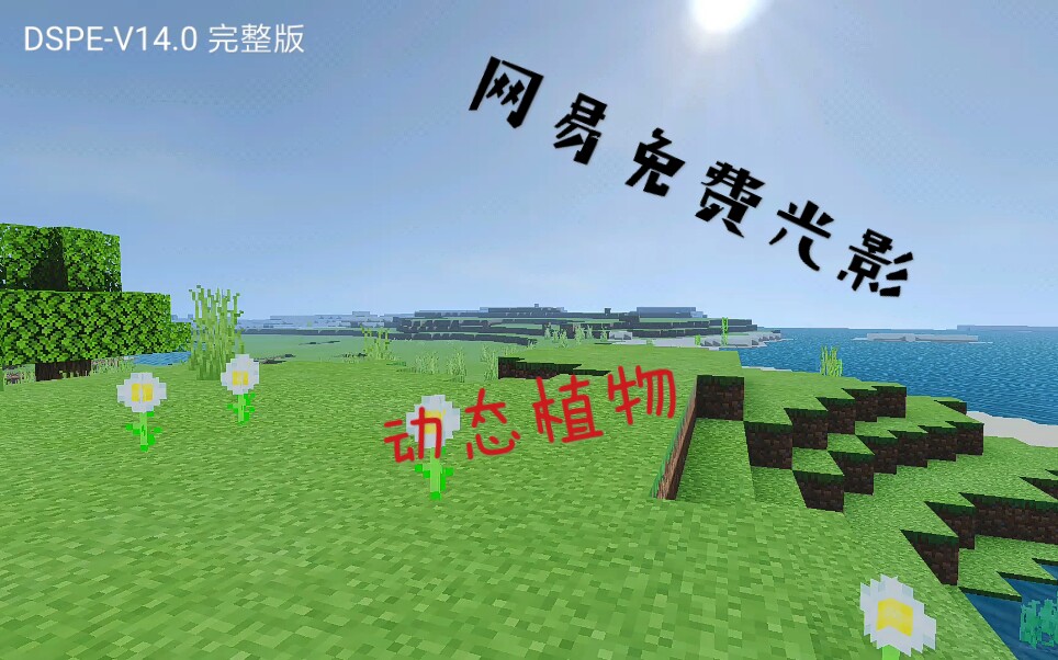 我的世界手机网易免费光影推荐②