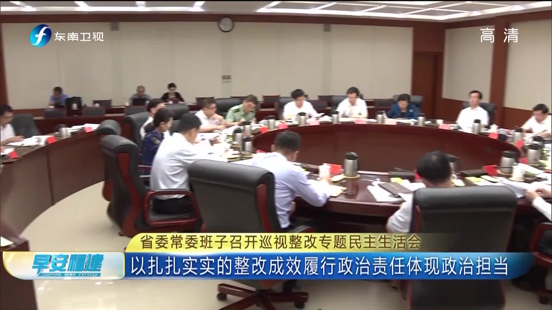 省委常委班子召开巡视整改专题民主生活会:以扎扎实实的整改成效...