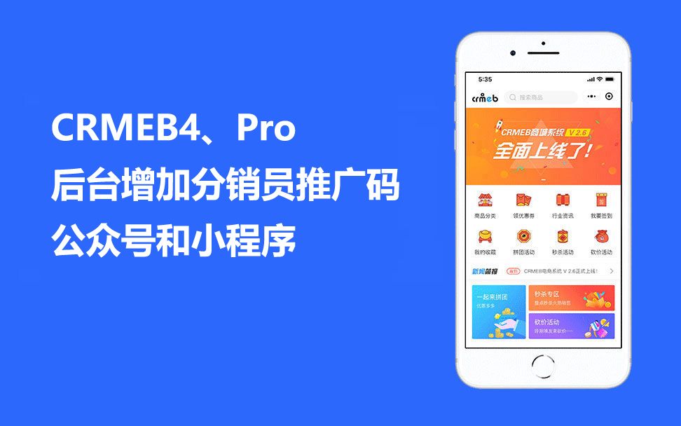 CRMEB4、Pro后台增加分销员推广码