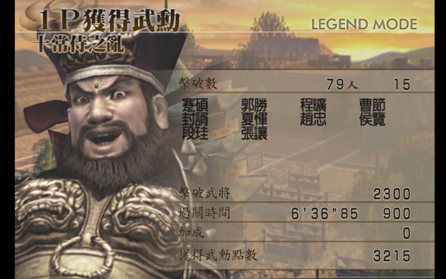 真三国无双4-董卓-十常侍之乱(修罗全灭)