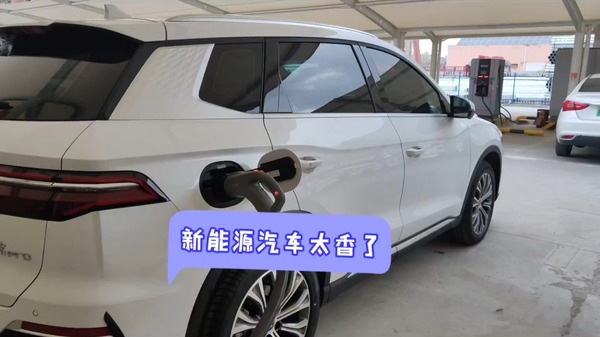 新能源汽车开了之后就回不去了,太香了!