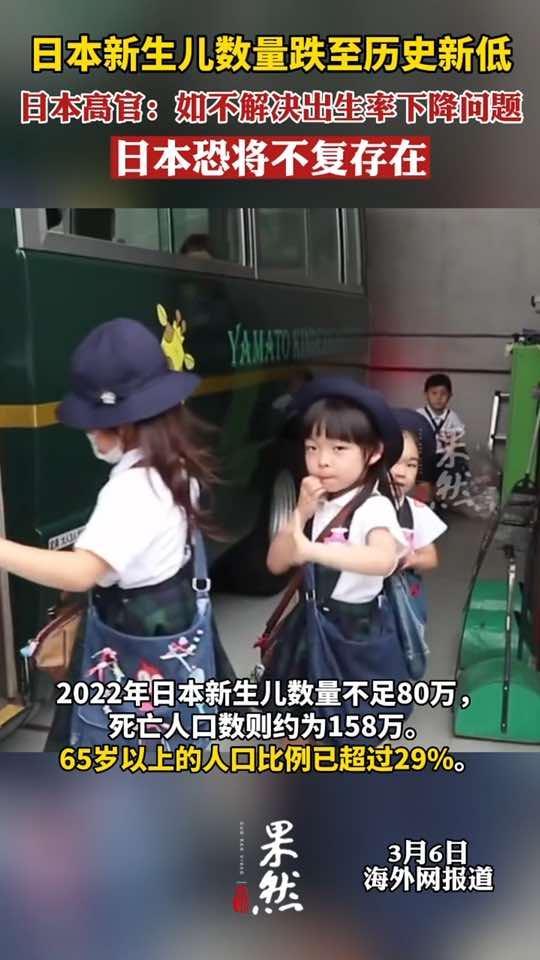 日本新生儿数量跌至历史新低,日本高官:如不解决出生率下降问题,日本...