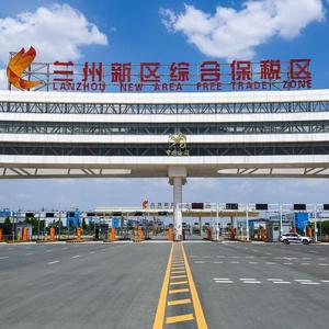 兰州新区综合保税区 