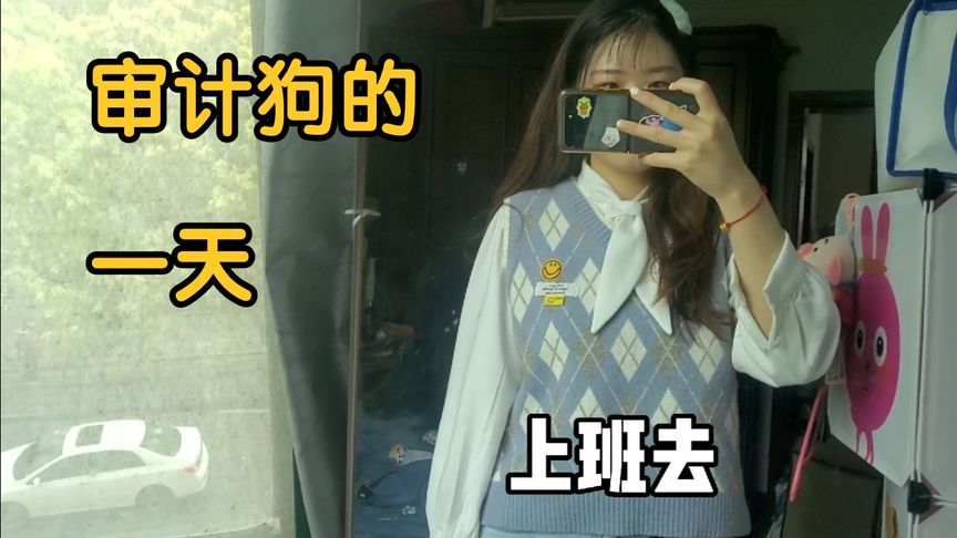 96年沪漂审计人的一天,公司在杨浦,租住在川沙,繁忙充实快乐