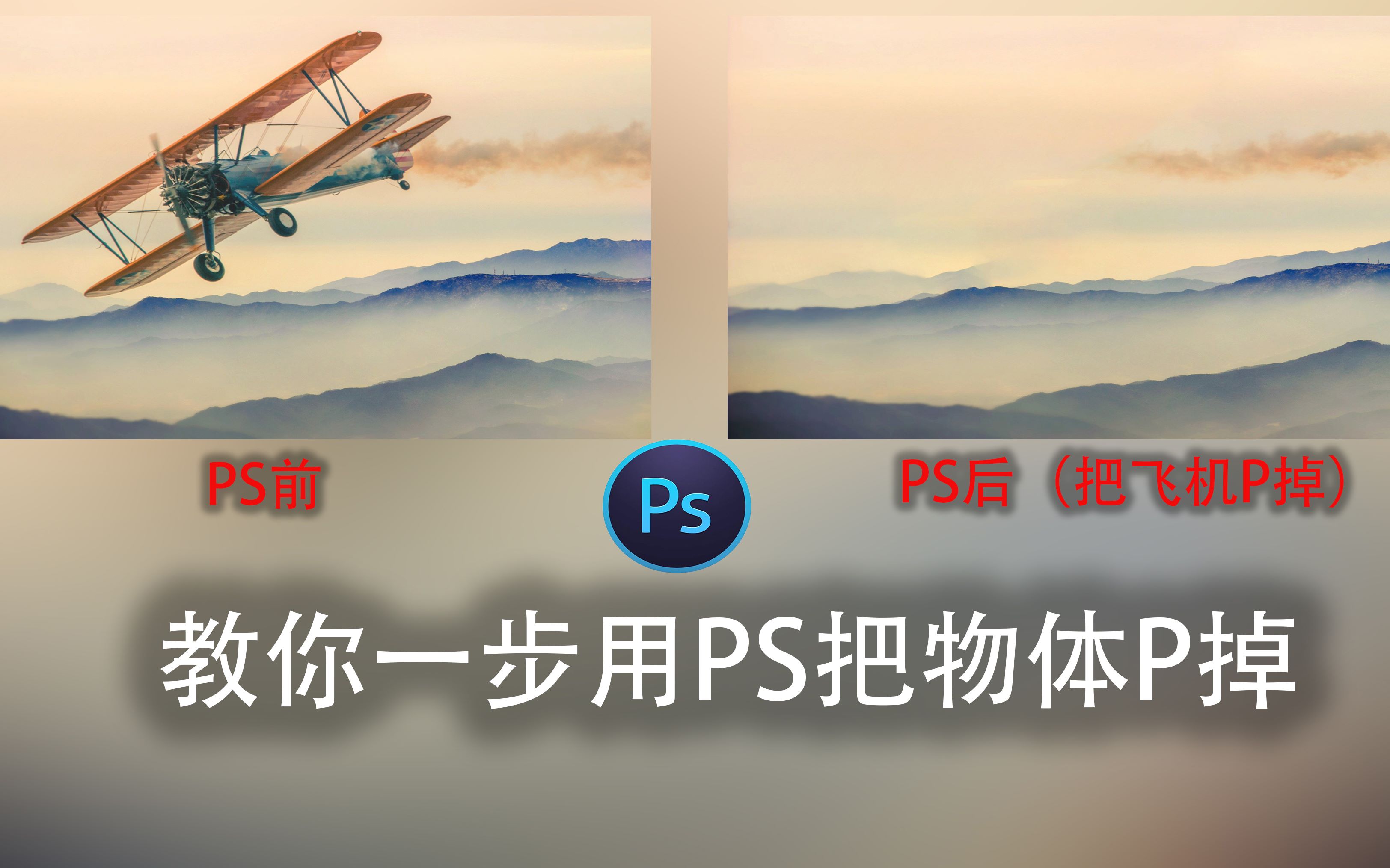 PS01 使用PS一步完成对物体的去除