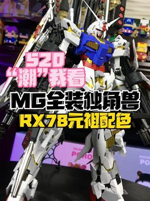 ...配色的MG独角兽高达加点料!#高达 #元祖高达 #独角兽...