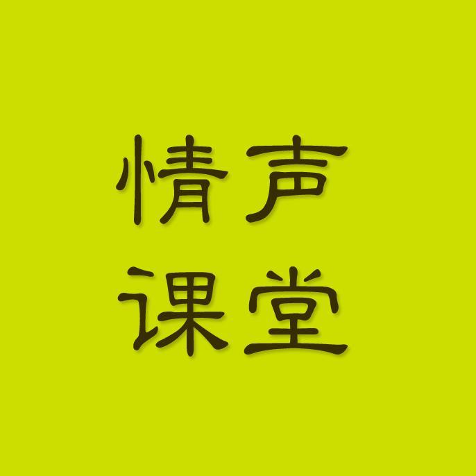 情声课堂 