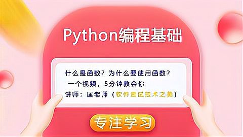 什么是函数?如何定义一个函数?匡老师5分钟教会你