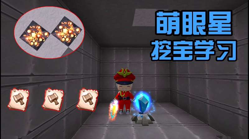 迷你世界高级生存:初探萌眼星挖矿学习,叮叮当当咚咚都围着我转