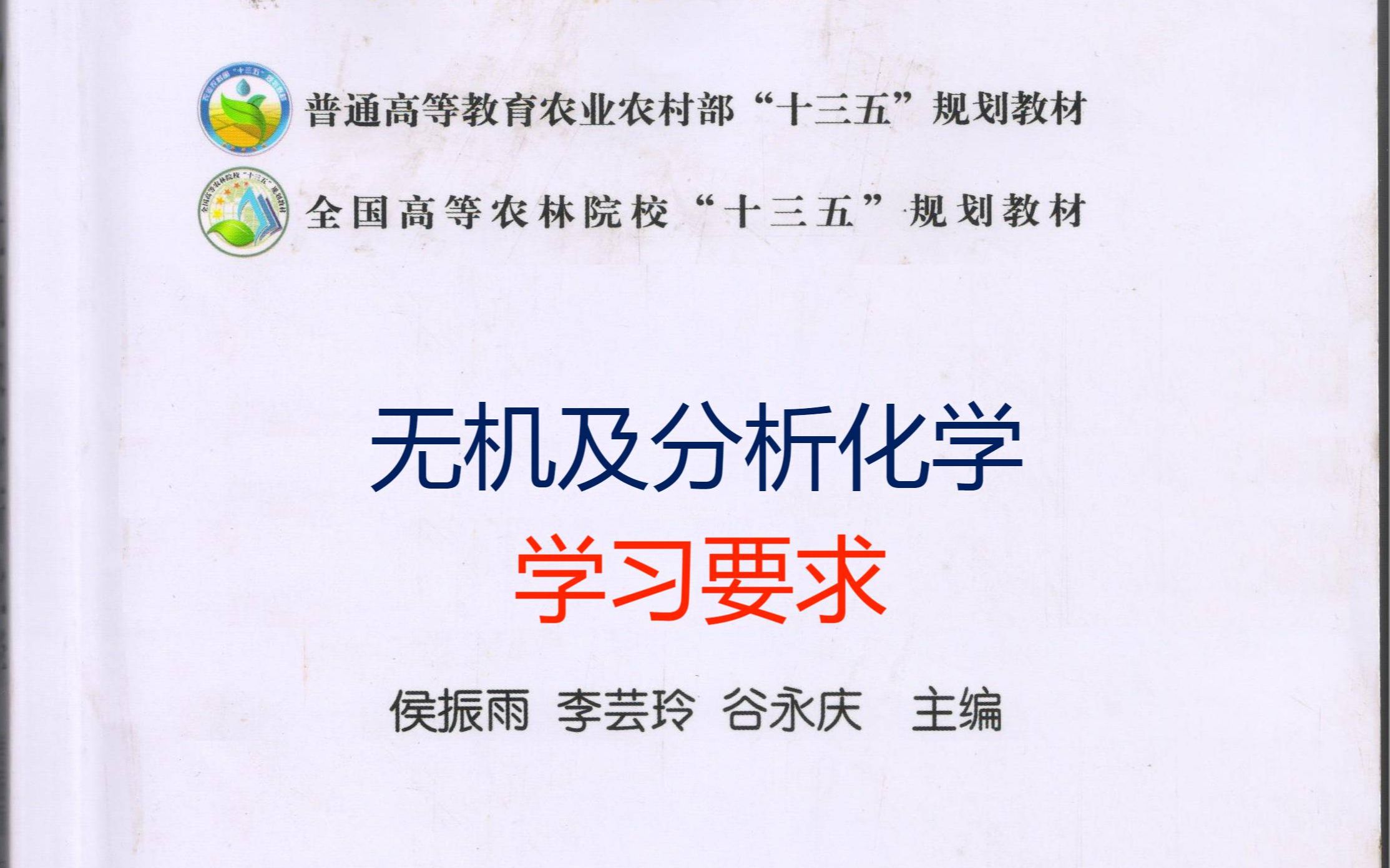 PPT版-学习要求-经典电子琴:迟来的爱-无机及分析化学-重点-难点-指南...