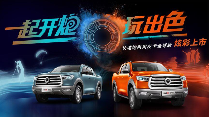 长城炮乘用皮卡全球版正式上市