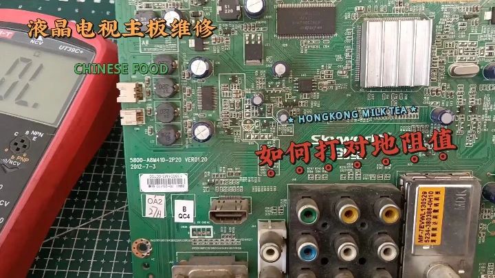 液晶电视主板维修 如何 打对地电阻 方法讲解