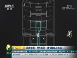 [第一时间]品质中国:世界首创一体变频风冷冰箱