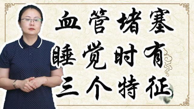 血管堵塞的人,睡觉时会有3个特征,希望你一个没占