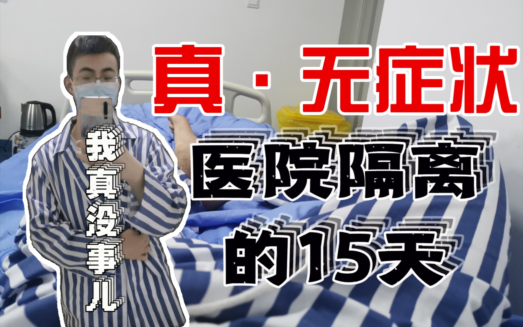 轻症确诊后,在医院治疗的15天,幸好我身体硬