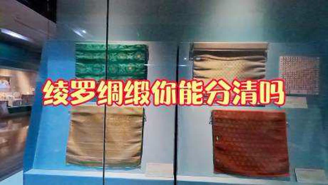 绫罗绸缎这四种丝绸你能分清楚吗?看是怎么分的。第200天,广州