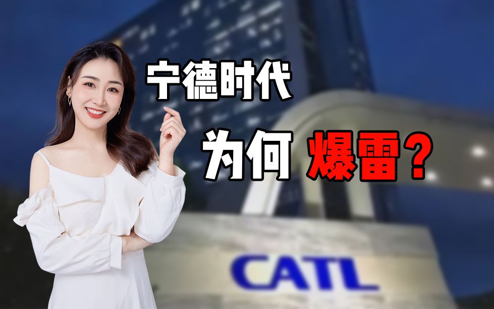 从现金流量表看,宁德时代为何业绩爆雷?