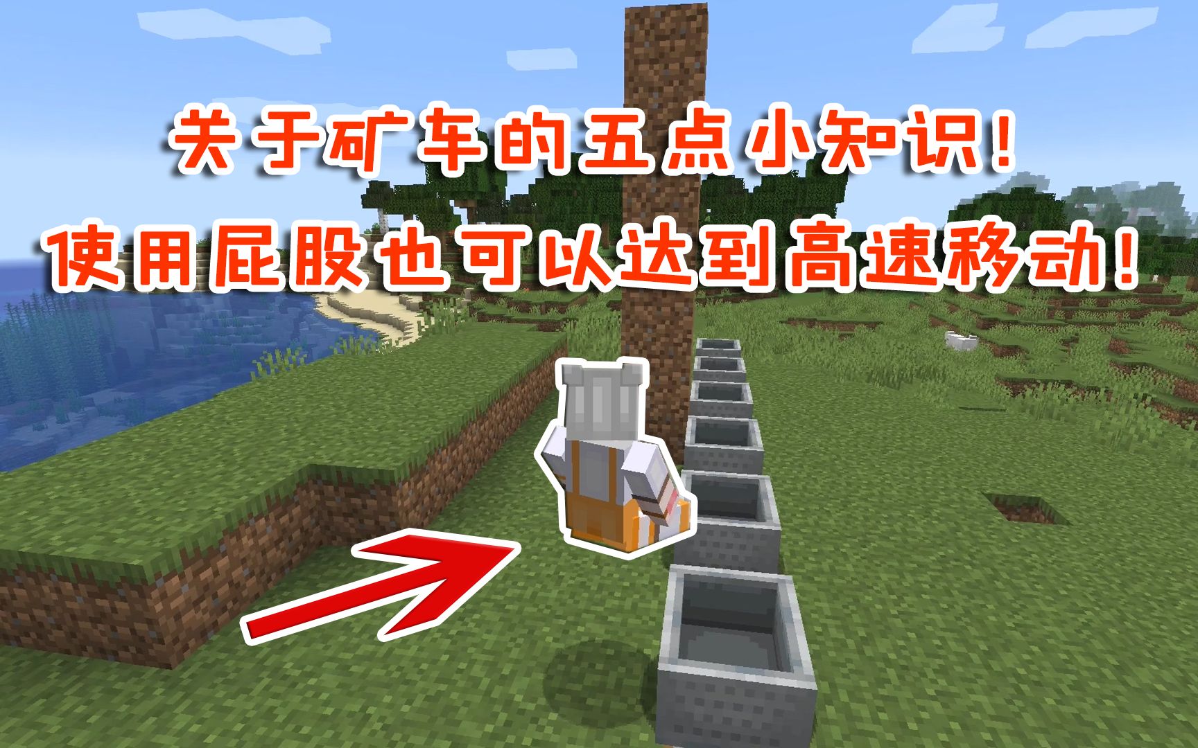 我的世界盘点:关于矿车的五点小知识!使用屁股也可以达到高速移动!