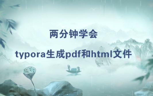 HTML5-01-06 两分钟学会typora生成pdf和html文件 WEB前端攻城狮 ...