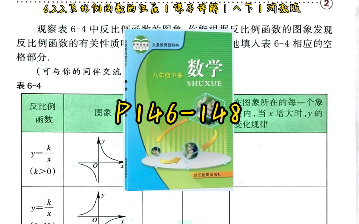 【课本详解】6.2.2.反比例函数的性质|八下|浙教版|P146-148