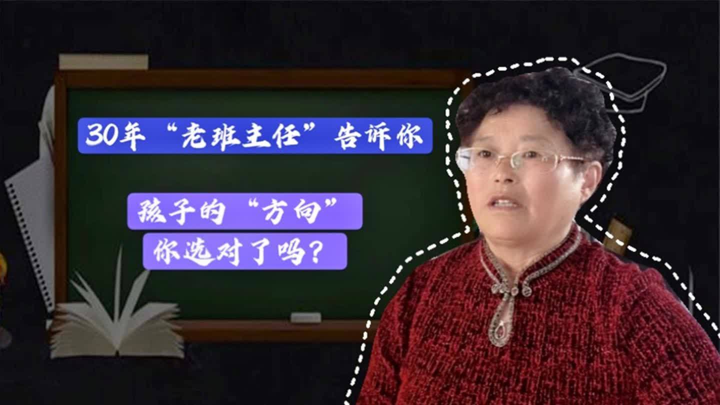 30年"老班主任"告诉你:为什么小学很重要,孩子的方向选对了吗