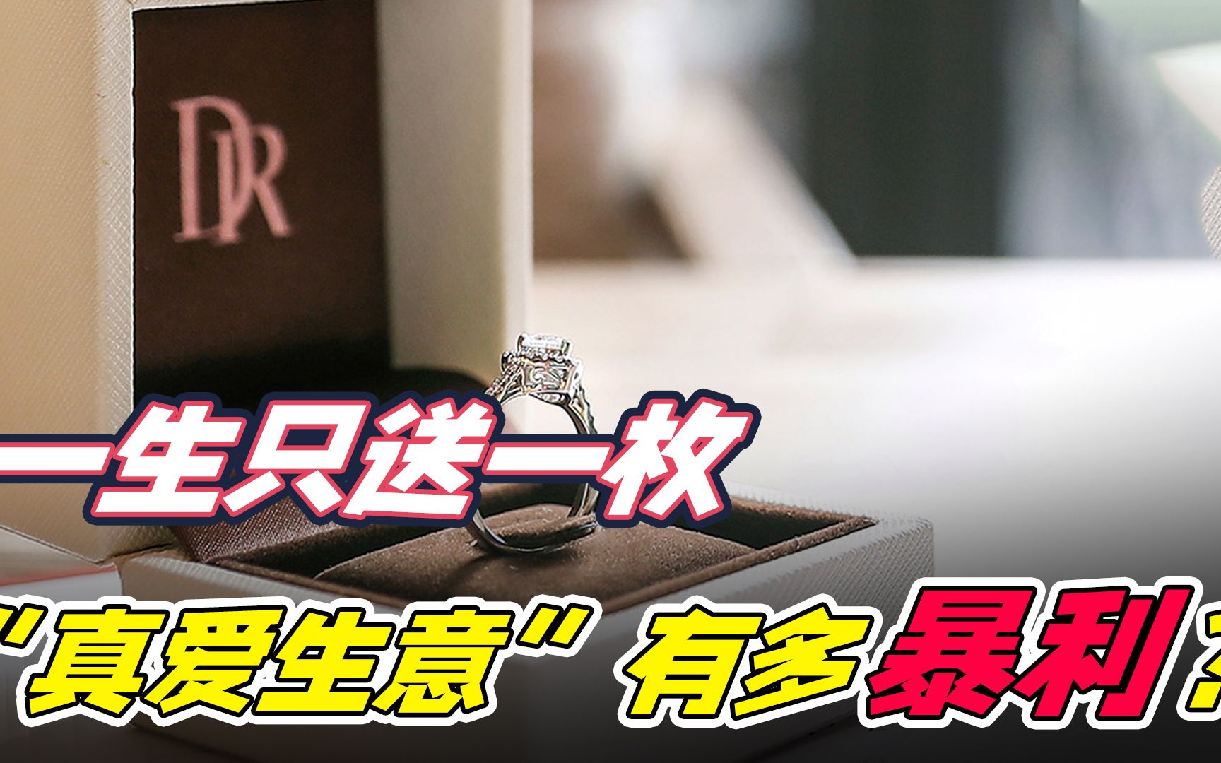 鉴定真爱的DR:把钻石营销做到天花板级别,如今险些“翻车”