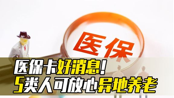 好消息!医保卡明年跨省直接报销门诊费,5类人现在就能申办