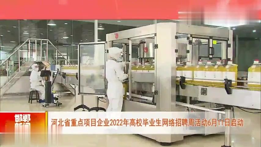 河北省重点项目企业2022年高校毕业生网络招聘周活动6月11日启动