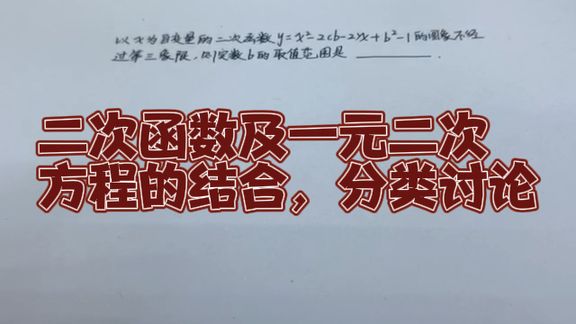 初三数学:二次函数及一元二次方程的结合,分类讨论