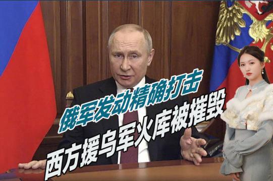 俄军发动精确打击,西方援乌军火库被摧毁,普京发出严厉警告